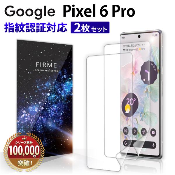 商品名：Google Pixel 6 Pro フィルム 指紋認証 対応 フィルム Google Pixel6Pro フィルム GooglePixel6Pro フィルム 保護フィルム ケース に干渉しない 全面保護 フルカバー 曲面 顔認証 ...