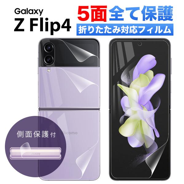 商品名：Galaxy Z Flip4 フィルム docomo au ギャラクシー ゼット フリップ4 スマホ 全面 保護 指紋認証 対応 ケースに干渉しない 割れない TPU ウレタンフィルム Flex 3D クリア 透明 オールインワン ...