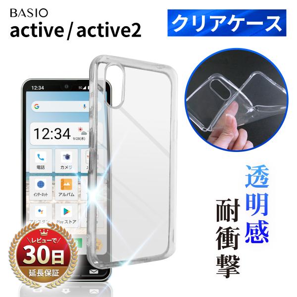 商品名：BASIO active ケース カバー クリアケース 本体 保護 耐衝撃 ベイシオ アクティブ SHG09 TPU 薄型 薄い 軽量 スリム シンプル 軽い 守る 衝撃吸収 高透明 アレンジ 人気 オリジナル 傷防止 グリップ 透...