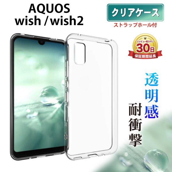 商品名：AQUOS wish2 wish ケース クリアケース カバー aquos wish A204SH SHG06 aquos wish2 SHG08 SH-51C アクオス ウィッシュ2 保護 耐衝撃 TPU 薄型 衝撃吸収 アレンジ...