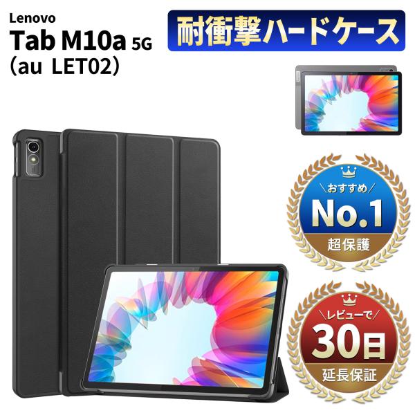 商品名：Lenovo Tab M10a 5G au LET02 カバー lenovo tab m10a 5g au let02 ケース レノボ ハードケース タブレットケース ケース スマートケース タブ 三つ折り 保護ケース スタンド機能...