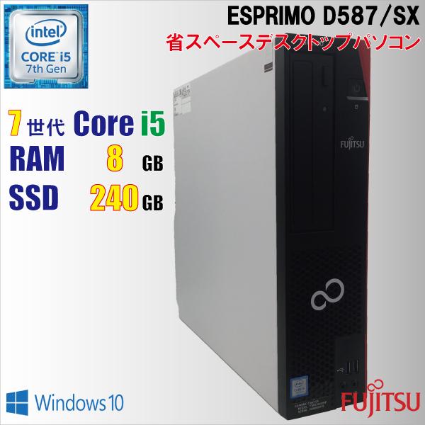 【型番】ESPRIMO D587/SX【CPU】Core i5 7500 ( 4コア4スレッド )【GPU】Intel HD Graphics 630【メモリ】8GB ( 2/4 )【SSD】S-ATA 240GB【ODD】DVDマルチ【ネ...