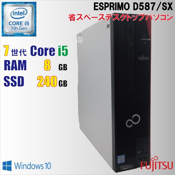 【型番】ESPRIMO D587/SX【CPU】Core i5 7500 ( 4コア4スレッド )【GPU】Intel HD Graphics 630【メモリ】8GB ( 2/4 )【SSD】S-ATA 240GB【ODD】DVDマルチ【ネ...