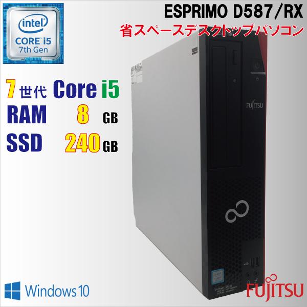 【型番】ESPRIMO D587/RX【CPU】Core i5 7500 ( 4コア4スレッド )【GPU】Intel HD Graphics 630【メモリ】8GB ( 2/4 )【SSD】S-ATA 240GB【ODD】DVDマルチ【ネ...