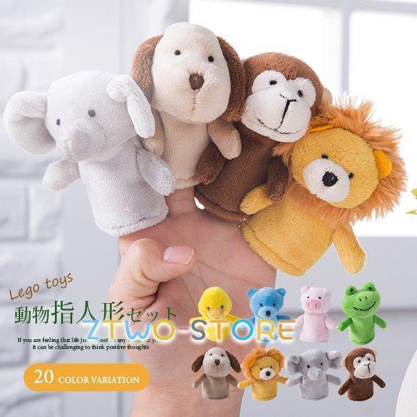 動物指人形セット フィンガー パペット 指人形アニマル 指 動物指人形セット フィンガー パペット 指人形アニマル 指