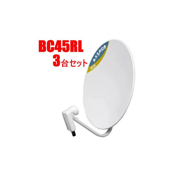 業者様必見！4K・8K対応45形BS・110°CSアンテナ BC45RLを台数まとめ買いで更にお安く！