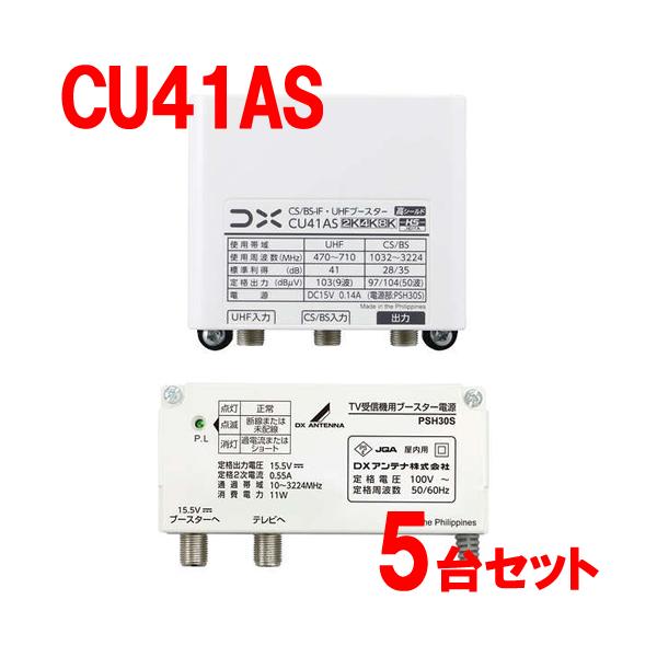こちらの商品ページは【41dB CS/BS-IF・UHFブースター 5台セット】です。■耐雷性向上、JISで規格された避雷器並みの耐雷性能を実現。■標準利得が41dBにアップ■消費電流低減、動作電圧の改善により省電力化■着脱可能型ブースター...