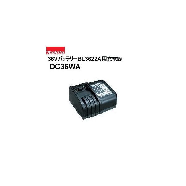 マキタ(Makita)のLi-Ion(リチウムイオン) バッテリBL3622A(36V-2.2Ah)用の充電器です。 【makita】【DC36WA】