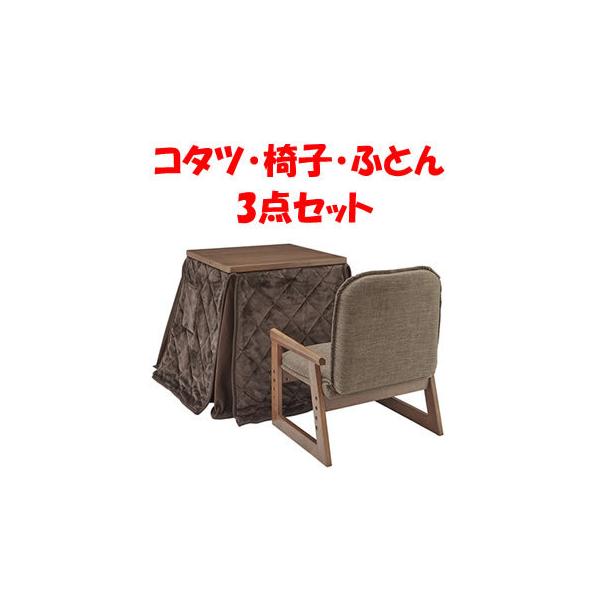 こたつ、椅子、布団の3点セット。組み立て不要の完成品。箱から出してすぐ使えます。机・椅子は高さ調整可能。一人用に使いやすいコンパクトサイズ。販売元：ユアサプライムスJAN：4979966516145【組立不要】【暖房】