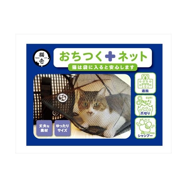 猫は狭い空間にいると落ち着いて過ごすことができます。お出かけする時や爪切り、シャンプーをしたい時、特に猫が緊張してしまう＆できる限りじっとしてほしいシチュエーションの時、猫にネットに入ってもらうという選択肢は、猫にとっても私達にとっても、安...