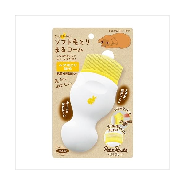 まるコーム のまるい形のピンは肌にやさしく、ペットが気持ちいいしなりがあります。取れたムダ毛はピンのカーブにまとまるので、パッと！簡単に捨てることができます。抗菌・静電剤入り。【ペット用品】【ペット用品】 小動物用　ソフト毛とりまるコーム ...