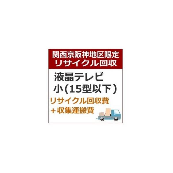 TVリサイクル（小）15型以下1,870円＋運搬収集費2,200円※表示金額には弊社運搬収集費2000円（税抜）が含まれます。【関西京阪神地区限定】設置オプションリサイクル回収のみは行っておりません■ご購入の商品と同時に該当の配達設置（商品...