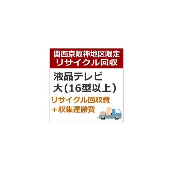 TVリサイクル（大）16型以上2,970円＋運搬収集費2,200円※表示金額には弊社運搬収集費2000円（税抜）が含まれます。【関西京阪神地区限定】設置オプションリサイクル回収のみは行っておりません。■ご購入の商品と同時に該当の配達設置（商...