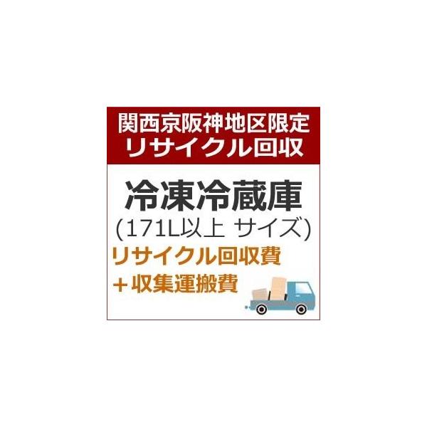 冷蔵庫リサイクル171L以上4,730円＋運搬収集費2,200円※表示金額には弊社運搬収集費2000円（税抜）が含まれます。【関西京阪神地区限定】設置オプションリサイクル回収のみは行っておりません■ご購入の商品と同時に該当の配達設置（商品コ...
