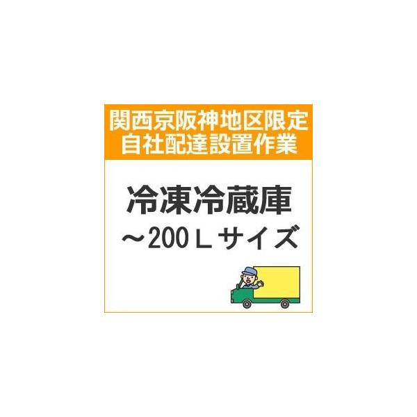 【関西京阪神地区限定】設置オプション■ご購入の商品と同時に該当の配達設置（商品コードで確認）お買い物 かごに入れてメール注文下さい。■ご指定の日時は他の配達の込み具合 によってお客様の希望に添えない場合が多くございます。ご注文後＞＞＞＞折り...