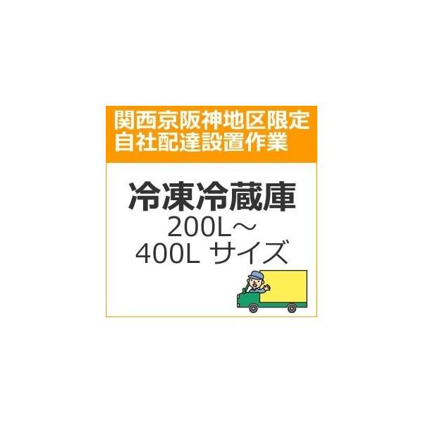 【関西京阪神地区限定】設置オプション■ご購入の商品と同時に該当の配達設置（商品コードで確認）お買い物 かごに入れてメール注文下さい。■ご指定の日時は他の配達の込み具合 によってお客様の希望に添えない場合が多くございます。ご注文後＞＞＞＞折り...