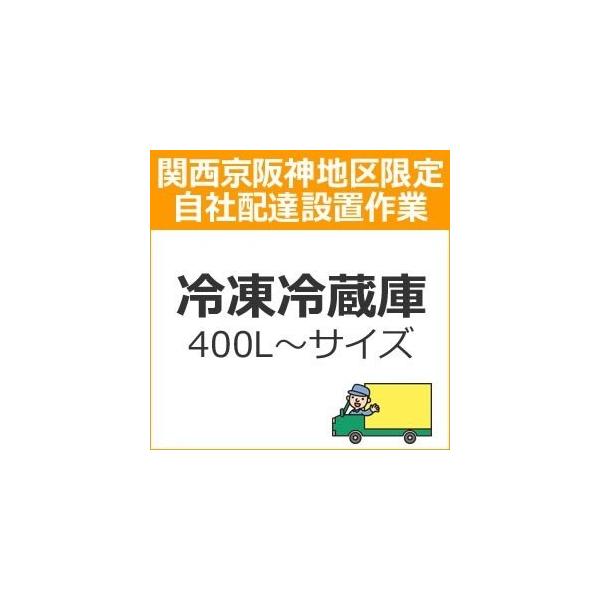 【関西京阪神地区限定】設置オプション■ご購入の商品と同時に該当の配達設置（商品コードで確認）お買い物 かごに入れてメール注文下さい。■ご指定の日時は他の配達の込み具合 によってお客様の希望に添えない場合が多くございます。ご注文後＞＞＞＞折り...