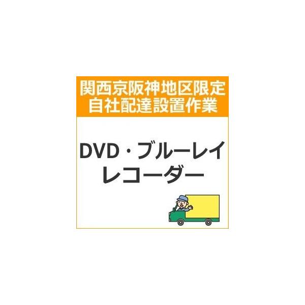 【関西京阪神地区限定】設置オプション■ご購入の商品と同時に該当の配達設置（商品コードで確認）お買い物 かごに入れてメール注文下さい。■ご指定の日時は他の配達の込み具合 によってお客様の希望に添えない場合が多くございます。ご注文後＞＞＞＞折り...