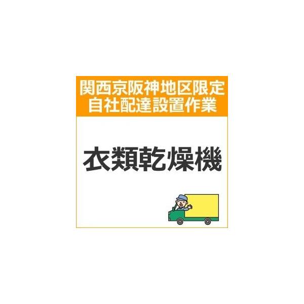 【関西京阪神地区限定】設置オプション■ご購入の商品と同時に該当の配達設置（商品コードで確認）お買い物 かごに入れてメール注文下さい。■ご指定の日時は他の配達の込み具合 によってお客様の希望に添えない場合が多くございます。ご注文後＞＞＞＞折り...