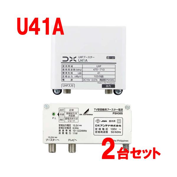 こちらの商品ページは【41dB UHFブースター 2台セット】です。品名/型番：UHFブースター/U41A使用帯域：UHF周波数帯域(MHz)：470〜710標準入力レベル範囲(dBμV)：41〜62(72)(注1)標準利得(dB)：41定...