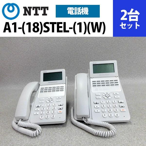 【中古】【2台セット】A1-(18)STEL-(1)(W)NTT αA1 18ボタン標準電話機※NTTビジネスホン商品には、スター用・バス用の電話機の種類がございますので、ご注意くださいませ。