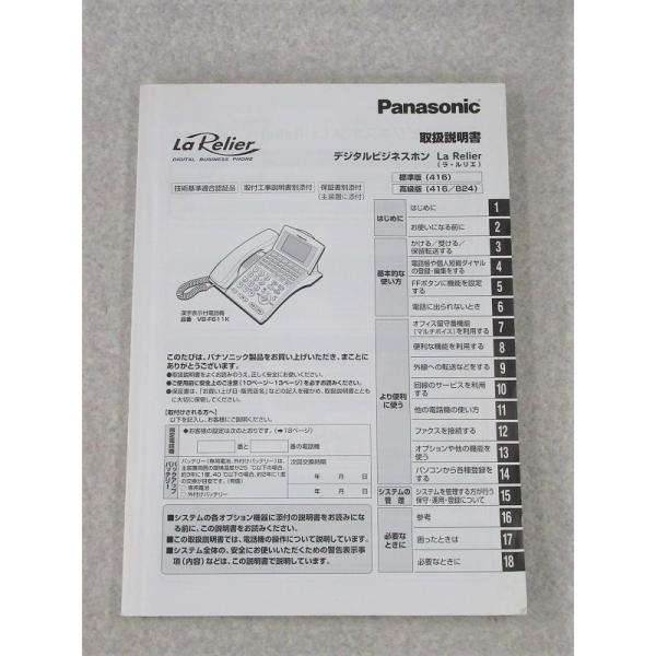 【中古】Panasonic/パナソニック La Relier/ラ・ルリエ 標準版(416)、高級版(416/824) 取扱説明書 【ビジネスホン 業務用 電話機 本体】※日焼けや角擦れなどがございます。