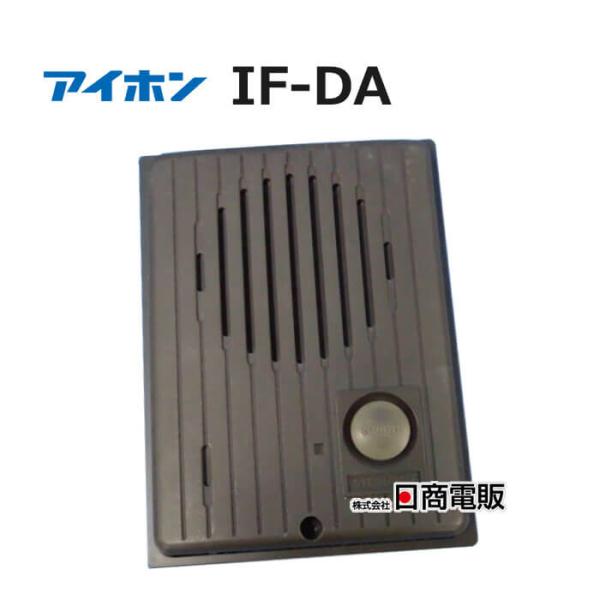 【中古】IF-DA アイホン ドアホン 玄関子機【ビジネスホン 業務用 電話機 本体】
