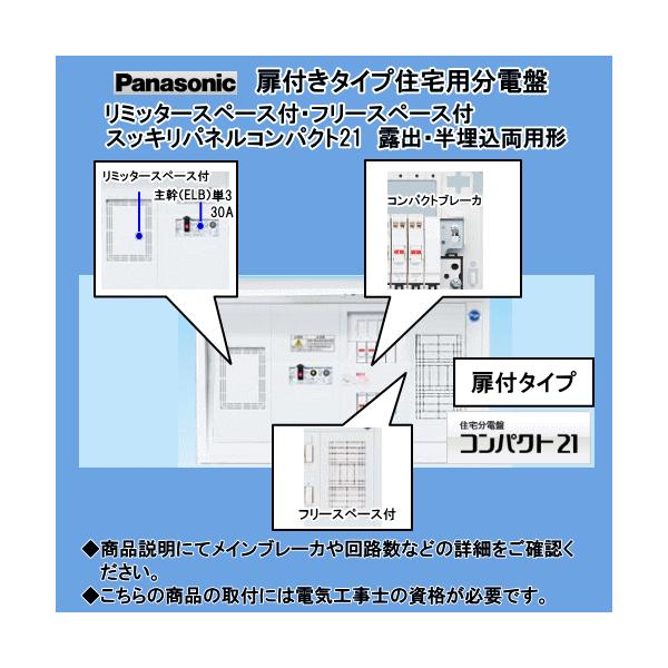 ■標準タイプ リミッタースペース付 フリースペース付■ドア付、プラスチック製、露出・半埋込両用■寸法(mm)　H325×W518×D124■単相3線■主幹：中性線欠相保護付漏電ブレーカ(ELB)■主幹容量：ELB30A■回路数+回路スペース...