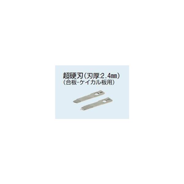 ◆替刃（刃厚:2.4mm）◆石膏ボード・合板・ケイカル板用（2枚入）