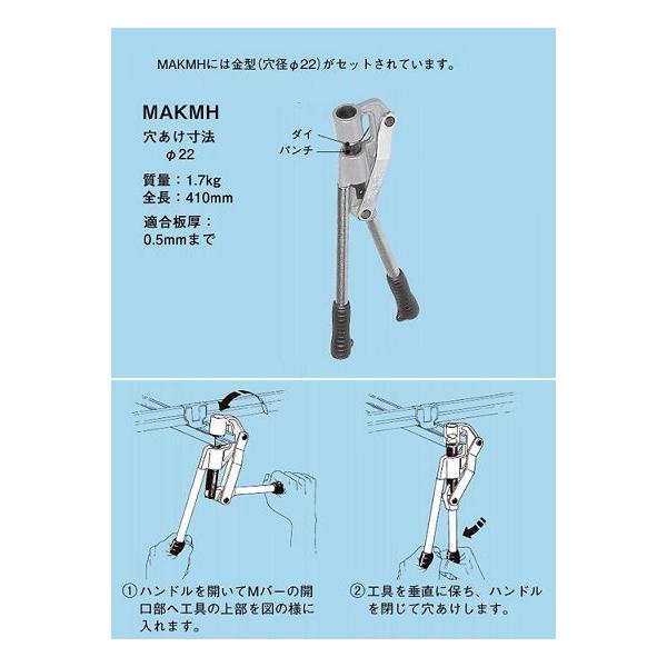 ◆野ぶち材へ露出型照明器具支持用ボルトの貫通穴をあけられます。◆MAKMHは、ダブルＭバーにφ22の穴をあけられます。◆MAKMHSは、シングル、ダブルＭバーにφ13の穴をあけられます。ダブルＭバーへは、別売替金型によりφ22の穴あけもでき...