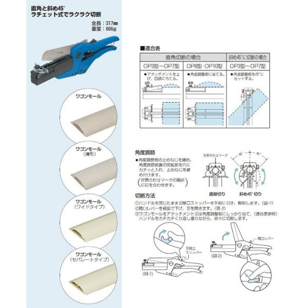 ◆ラチェット式でラクラク切断できるワゴンモール用カッターです。◆片手でワンタッチ開口。◆45°斜め切りも正確に、簡単に切断できます。◆全長：31mm 重量：666g◆適用　ワゴンモールOP-3型〜OP-10型