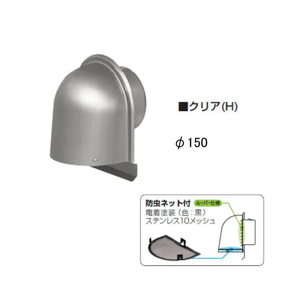 ◆色：クリア（ヘアライン） ◆内径：φ150◆付属品： 防虫ネット付 ボディーと同色ビス付