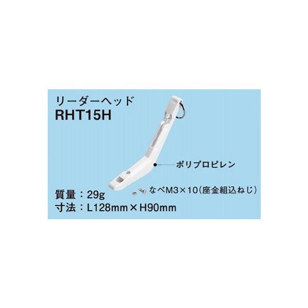 ◆RHT15用のリーダーヘッドです。