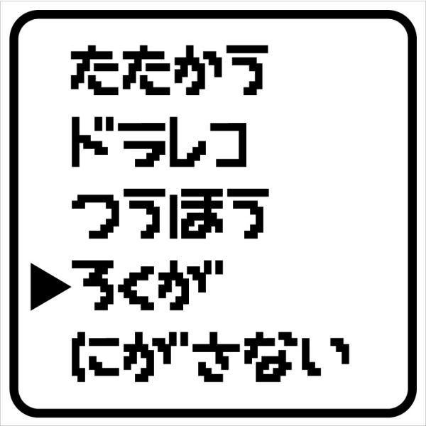 オリジナル切り文字カッティングステッカーになります♪RPG風 ドラレコカッティングステッカー 煽り防止に Nデザイン サイズは縦140ｍｍ前後 横140ｍｍ前後です。予告なくカラー終了する場合もありますので予めご希望のカラーの在庫確認お願い...