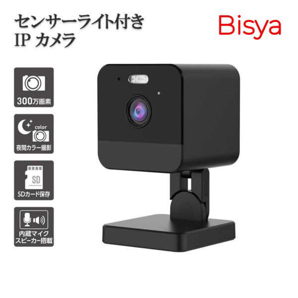 【Bisya】屋内用Wi-Fiカメラ BJC-C3101・鮮明な300万画素映像で安心感アップ・視野角104°で広範囲をしっかりカバー・お子さんやペットの安全を見守る・高画質＆暗闇対応でクリアな映像提供・Wi-Fi接続で簡単設置・スマホやタ...