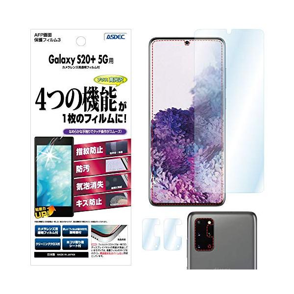 対応機種：Galaxy S20+ 5G　※画面内指紋認証 対応フィルム ※下部の画面両端部分、上部、左右の幅は、液晶画面より内側ですディスプレイの周囲が湾曲している為、フィルムサイズを小さくしています。 ※貼り直しの際には、カメラレンズ用保...