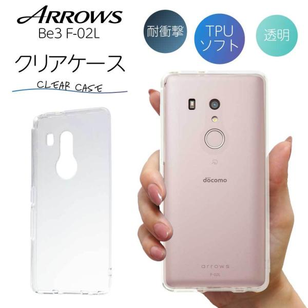 【対応機種】arrows Be3 F02L アローズ Be3【商品詳細】スマホ本体を美しさを引き立てる シンプル クリアケース手に程よく フィット するグリップ感は落下防止 と操作性の向上にも。弾力性のあるソフトなTPU素材を使用装着時に本...