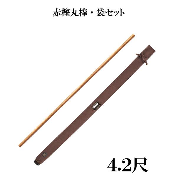 ■赤樫製■4.2尺（約128cm）■Φ25mm■約500g前後■袋：茶帆布4.2尺入用・使用前後に必ず点検をして下さい。また保管に対しては、お子様の目の届かないところに保管して下さい。・練習・競技用ですので、施設以外でまた他の目的には使用し...