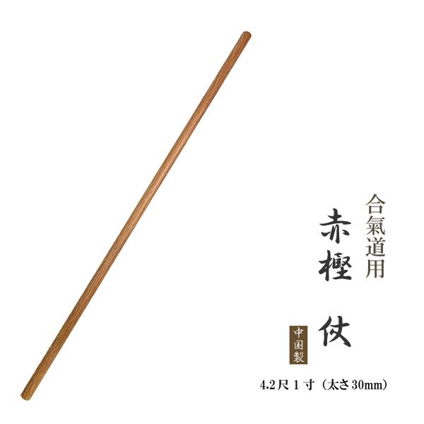■中国製■赤樫■4.2尺1寸（太さ30mm）