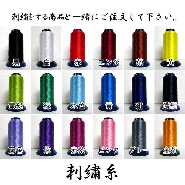 【空手衣・空手ズボン・帯と一緒にご注文して下さい。】刺繍の書体は行書体になります。コンピューターミシンで刺繍致します。■刺繍糸の色：黒/白/赤/エンジ/茶/黄/黄緑/緑/水色/青/紺/濃紺/藤色/紫/赤紫/ピンク/グレー/金茶（オレンジ）■...