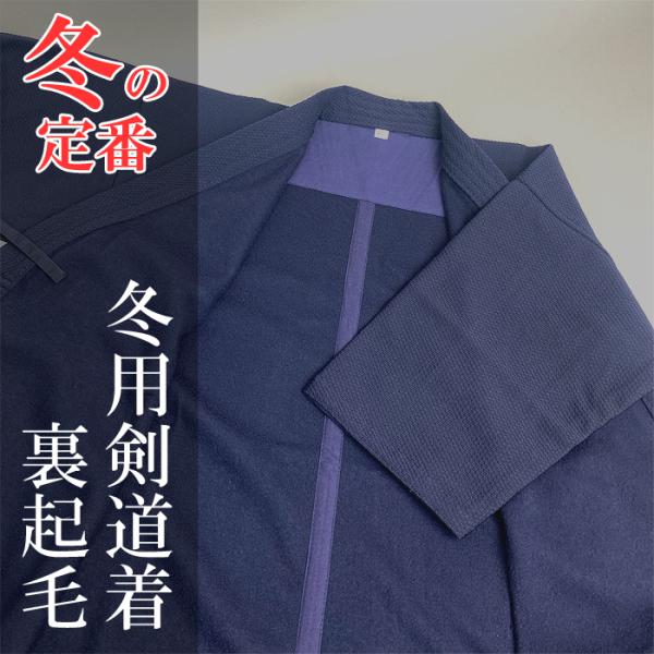 ■冬用剣道衣■ポリエステル100％■サイズ：000号 00号 0号 1号 1L号 2号 2L号 3号 3L号 4号 4L号 5号暖かい！縮まない！乾きが早い！冬用剣道衣「ホットジャージ」大人気商品です。※各サイズの適合身長は概算の目やすです...