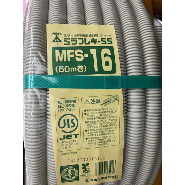 【発売日：2025年04月22日】未来工業 ミラフレキSS MFS-16　ベージュ　50m巻