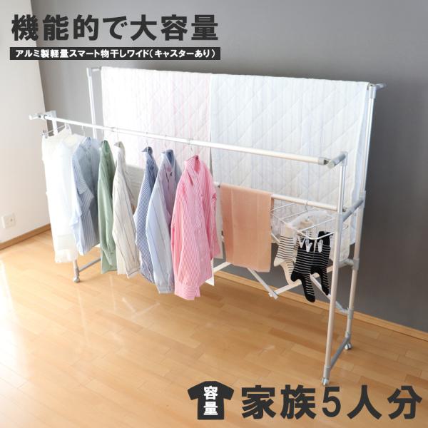 大容量アルミ製軽量スマート物干しワイド。縦横伸縮式の室内物干し。幅９３〜２１３cmの伸縮式専用竿が３本付いていますので、コンパクトなスペースにもたっぷりの洗濯物が干せます。干すものや場所に合わせて効率よく洗濯物を干すことができます。たたむと...