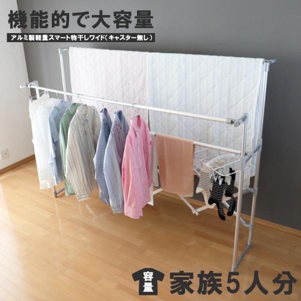 大容量アルミ製軽量スマート物干しワイド。縦横伸縮式の室内物干し。幅９３〜２１３cmの伸縮式専用竿が３本付いていますので、コンパクトなスペースにもたっぷりの洗濯物が干せます。干すものや場所に合わせて効率よく洗濯物を干すことができます。たたむと...