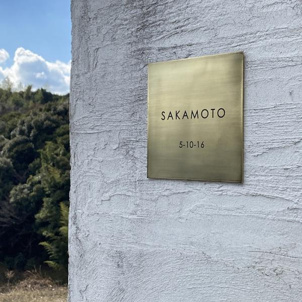 真鍮 Brass 表札 ダメージ ヴィンテージ加工真鍮ならではの経年劣化による風合いやヴィンテージ感を出すため、あえてダメージ加工（キズや色あせ）を施したプレート表札です文字はマーキング加工（素材金属の表面を彫っているのではなく、レーザーで...