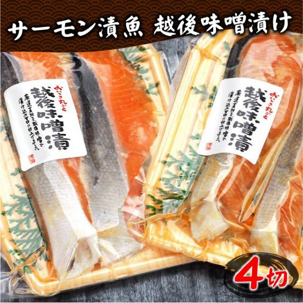 内容量：越後味噌漬サーモン2切入×2パック原材料：銀鮭（チリ産）、味噌、食塩、生姜、砂糖、（原材料の一部に大豆を含む）賞味期限：商品裏に記載(約1ヶ月〜2ヶ月)。解凍後はお早めにお召し上がりください。解凍後、要冷蔵で7日間。保存方法：要冷凍...