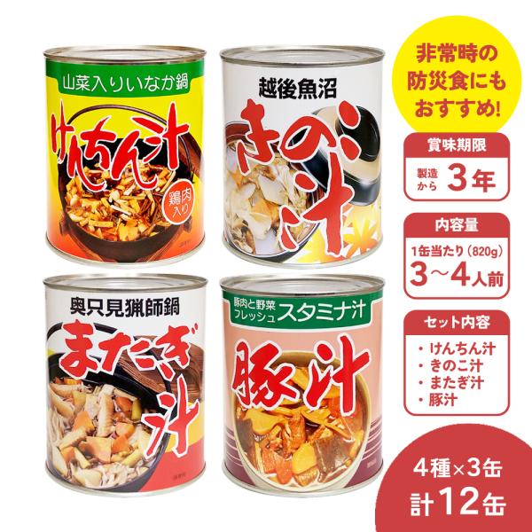 ※大沢加工の汁缶詰シリーズは合計12缶までで1梱包です。内容量:汁缶(820g)×4種類けんちん汁:大根、人参、じゃがいも、車麩、こんにゃく、鶏肉、ごぼう、椎茸、油揚げ、わらび、醤油、砂糖、ぶどう糖果糖液糖、食用植物油脂、鰹節エキス、肉エキ...
