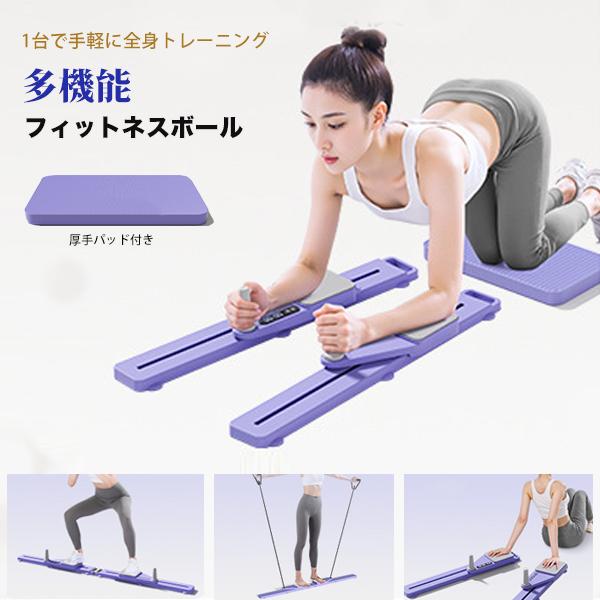 ■素材本体/PP、マット/EVA、バンド/ゴム■枚数約：85×11×7cm（ボード1枚）■関連ワードピラティスボード 体幹トレーニング ホームジム フィットネス ピラティスリフォーマーボード ピラティススライディングボードトレーナー バイオレット