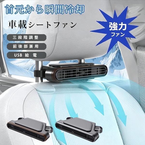 ■素材ABS■サイズ：180x90x37mm■関連ワード車用シートファン 車載 扇風機 2個セット USB給電 ヘッドレスト 3段階風量調節　冷房効率をアップ 暑さ対策 車用シートファン カーシート ファン 前後部座席兼用 車内の暑さ対策 ...