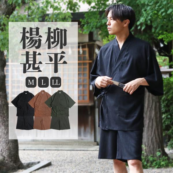 ■商品説明暑い季節の部屋着として重宝されていた甚平。現代ではお祭りや暑い日の普段着などにも利用されています。前を合わせて紐を結ぶだけなので、誰でも簡単に着ることができ、紐の結び方でサイズを合わせやすいのもポイント。汗をかいても肌と密着せず、...